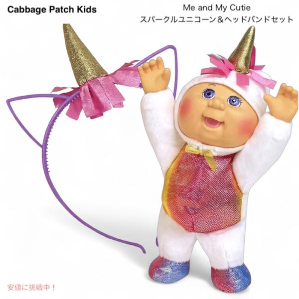 Cabbage Patch Kids（キャベッジパッチキッズ） 9インチ Me and My Cutie スパークルユニコーン＆ヘッドバンドセットキュートなユニコーンとおそろいコーデ！ふわふわでかわいいユニコーンぬいぐるみに、あなた用のおそ...