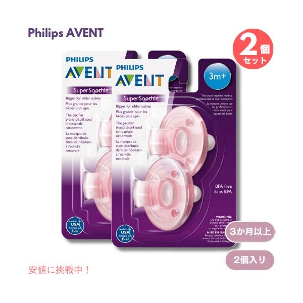 2個セット Philips AVENT フィリップス アヴェント 赤ちゃん用 おしゃぶり 3か月以上用 [ピンク] 2個入り SCF192 Super Soothie Pacifier 3m+ Pink 2pcs