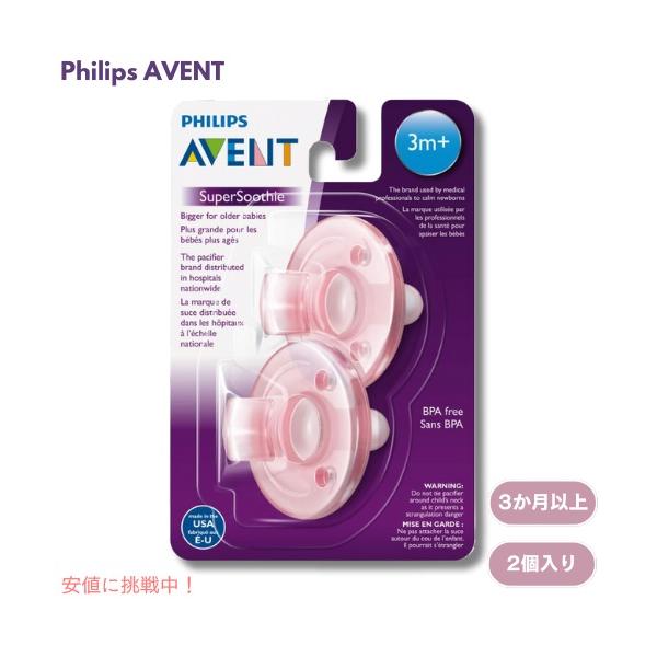Philips AVENT フィリップス アヴェント 赤ちゃん用 おしゃぶり 3か月以上用 [ピンク] 2個入り SCF192 Super Soothie Pacifier 3m+ Pink 2pcs