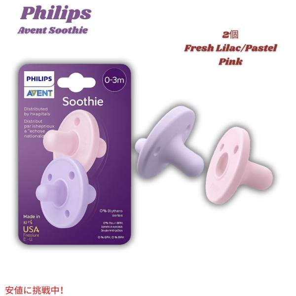 アメリカの多くの病院で採用されている優しい使い心地のおしゃぶりです。Philips AVENT フィリップス アヴェント 赤ちゃん用おしゃぶり フレッシュライラック/パステルピンク 2個入り 0-3か月用・0-3か月用・医療グレードのシリコ...