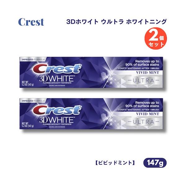 【2個】クレスト 歯磨き粉 3Dホワイト ウルトラ ホワイトニング 147g ビビッドミント Crest 3D White ULTRA Whitening Toothpaste