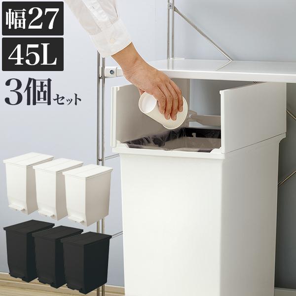 ゴミ箱 3個セット 大容量 キャスター おしゃれ 黒 白 45L ペダル ゴミ箱 3個セット 大容量 キャスター おしゃれ 黒 白 45L ペダル