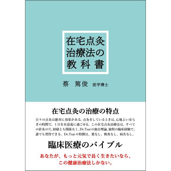 【発売日：2023年10月06日】【著者名】医学博士　蔡篤俊【発行】医療法人社団　医鍼会【発売日】2023年10月6日【内容紹介】◆臨床医療のバイブル◆あなたが、もっと元気で長く生きたいなら、この健康法しかない。◆在宅点灸の治療の特点◆日々...
