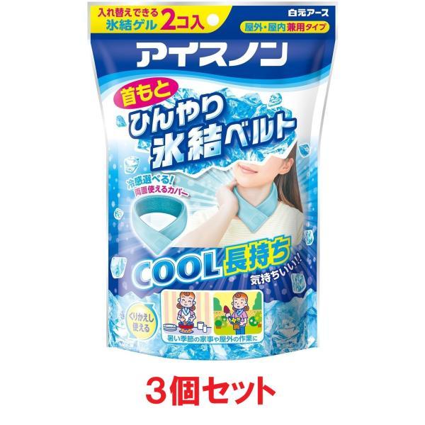 ※アイスノン  首もとひんやり氷結ベルト１個または2個セットと同時注文の場合は【日付指定】は不可となります商品の特長●首もとをしっかり冷やせて、冷たさが長持ちします。●冷凍庫で凍らせるとカチカチに固くなる氷結ゲルです。●氷結ゲル２コ入りなの...