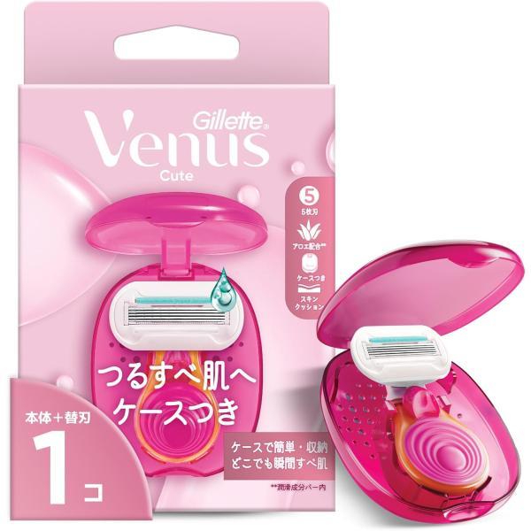 ヴィーナス カミソリ ケースつき 剃刀 女性用 敏感肌向け つるすべ肌へ 本体+替刃 1個付 キュート【女性用カミソリ】敏感肌むけ。うるおい肌へ*　デリケートな肌もやさしくケア。*シェービング中の水によって【ケースつき】ケースつき剃刀で 簡...