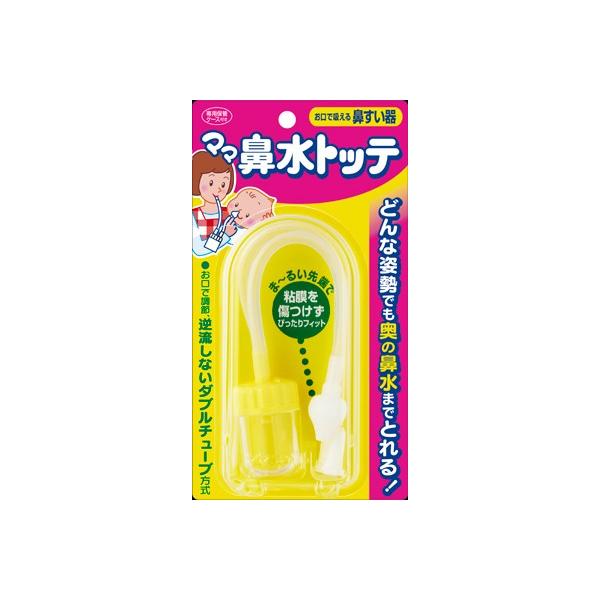 ●ダブルチューブ・・・お子様を寝かせた姿勢でも、だっこしたまま使用しても大丈夫。奥のハナ水まで取れ、吸ったハナがママの口に入りません。吸ったハナはボトルにたまるので、お子様の鼻腔内に逆流しません。●お口で吸える・・・口元で吸引力の調節ができ...