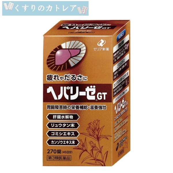 ■商品説明・ヘパリーゼGTは，哺乳動物の新鮮な肝臓（レバー）を消化吸収しやすいように分解した「肝臓水解物」を主成分として配合した医薬品です。お付き合いや残業の機会が多く疲れを感じた時や，胃腸の調子が良くない時などの栄養補給，滋養強壮に効果を...