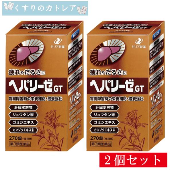 ■商品説明・ヘパリーゼGTは，哺乳動物の新鮮な肝臓（レバー）を消化吸収しやすいように分解した「肝臓水解物」を主成分として配合した医薬品です。お付き合いや残業の機会が多く疲れを感じた時や，胃腸の調子が良くない時などの栄養補給，滋養強壮に効果を...
