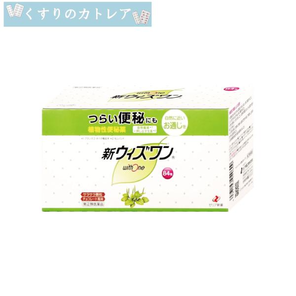 ■商品説明新ウィズワンは、お腹が痛くなりにくく、クセになりにくい植物性便秘薬です。食物繊維のプランタゴオバタ種皮が便のかさを増すとともに硬い便を柔らかくし、生薬のセンノシド、カスカラサグラダが腸のぜん動運動を活発にすることで、自然に近い排便...