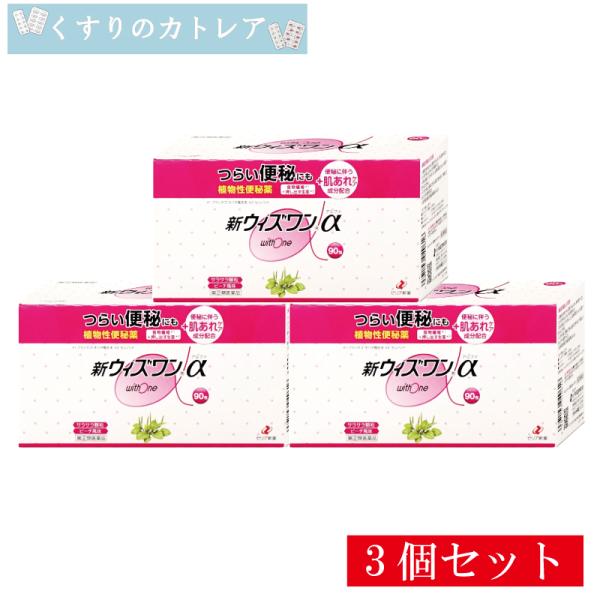 ■商品説明新ウィズワンαの特徴食物繊維＋肌ケア成分配合で便秘の肌ケア対策膨らむ食物繊維プランタゴオバタ種皮末にプラスし、肌ケア成分サンキライエキスを配合し、自然に近いお通じを促し、便秘による肌あれも緩和します。サンキライエキス配合サンキライ...