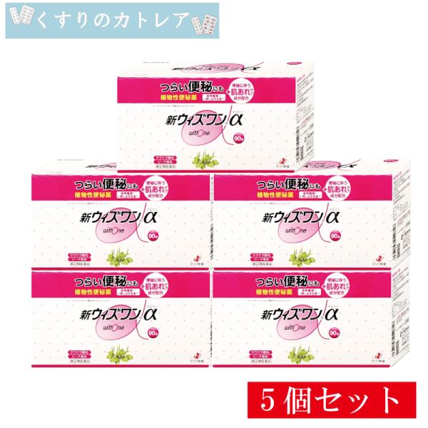 ■商品説明新ウィズワンαの特徴食物繊維＋肌ケア成分配合で便秘の肌ケア対策膨らむ食物繊維プランタゴオバタ種皮末にプラスし、肌ケア成分サンキライエキスを配合し、自然に近いお通じを促し、便秘による肌あれも緩和します。サンキライエキス配合サンキライ...