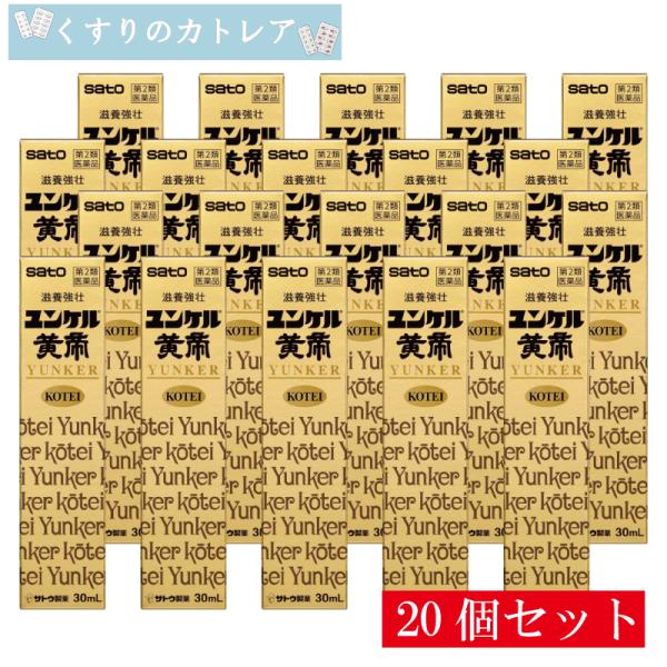 ■商品説明「ユンケル黄帝液 30ml」は、反鼻、ゴオウ、シベットなどの動物性生薬、ニンジン、ジオウなどの植物性生薬に各種ビタミンを配合したドリンクです。滋養強壮、肉体疲労時やかぜなどの発熱性消耗性疾患時の栄養補給にすぐれた効果をあらわします...