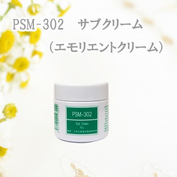 デリケートなお肌にも使用可能なクリームです。PSM-201(化粧水)で角質に浸透させた水分を補い保護します。スクア・オイルと合わせて冷湿布したり、 PSM-805(リポクリーム)の後に使用して肌を保護するクリームとしてもお使いいただけます。