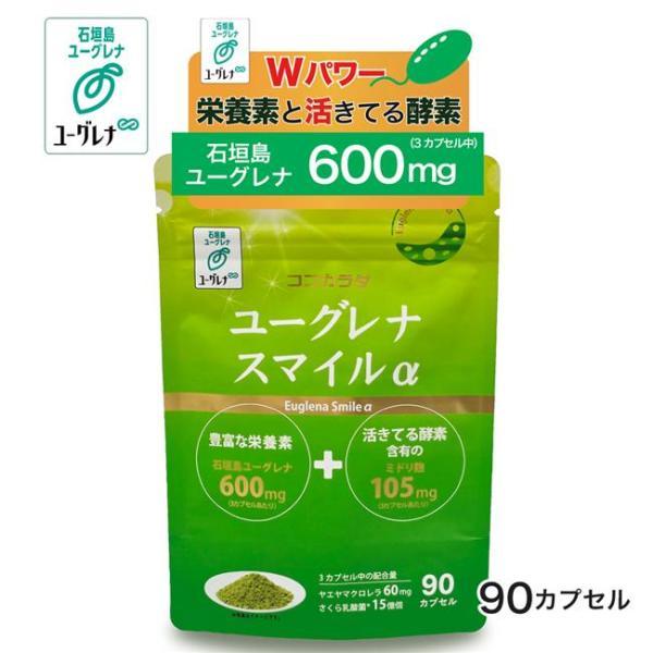15年ぶりリニューアル新発売！石垣島ユーグレナ（ミドリムシ）600mgはそのままに、ユーグレナと米麹を発酵させた「活きた酵素を含むみどり麹」を新配合。八重山クロレラ・乳酸菌をプラス。おすすめ野菜 サプリ「ユーグレナスマイルα 90カプセル」...