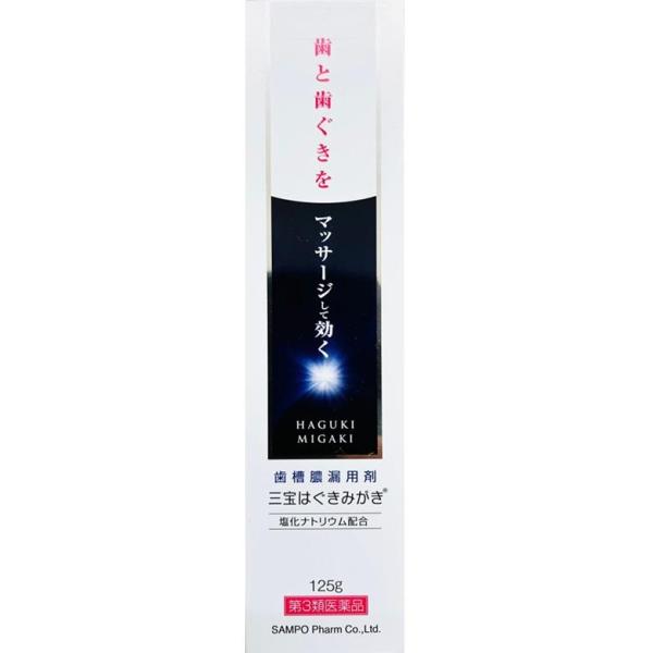 「三宝はぐきみがき」は塩化ナトリウム30%に3種類の殺菌・局所麻酔剤等を配合した医薬品の歯みがき粉です。これらの有効成分の働きにより、歯ぐきの血行を良くし、強く引きしめ、炎症を抑え、歯周病（歯肉炎・歯槽膿漏）の症状を緩和します。使用している...