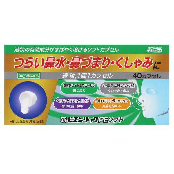 新ビエンリックＰＥソフトは、中身の有効成分を液状にしてソフトカプセルに充填してありますので、体の中で速やかに溶けて吸収され、効果をあらわします。１回１カプセルの服用でアレルギー性鼻炎やかぜによる急性鼻炎のくしゃみ、鼻水、鼻づまり等の不快な症...