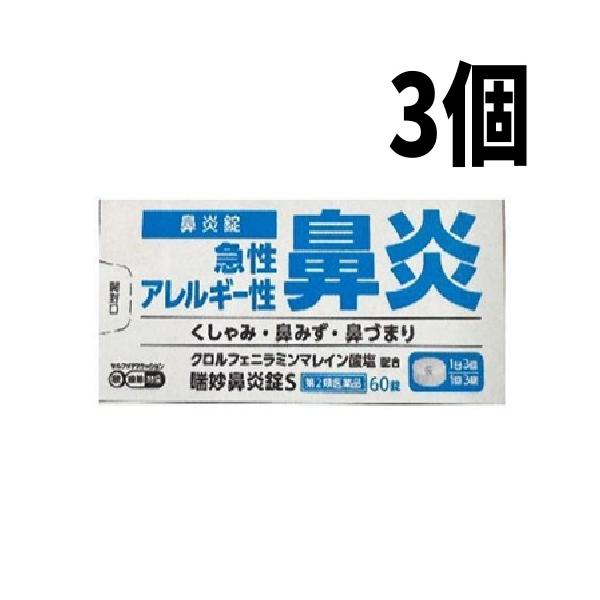 喘妙鼻炎錠Ｓは、スギ・ヒノキの花粉やハウスダストなどが原因のアレルギー性鼻炎や急性鼻炎によるくしゃみ、鼻みず、鼻づまりといった不快な鼻炎症状にすぐれた効果をあらわします。本剤は、５才のお子様から大人まで服用していただける錠剤です。