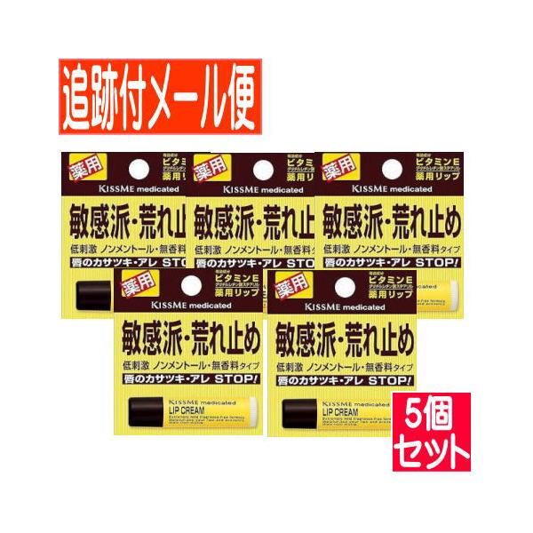 キスミー 薬用リップクリームは、低刺激性の荒れ止め薬用リップです。うるおい持続効果 が高く唇にやさしいソフトタイプ