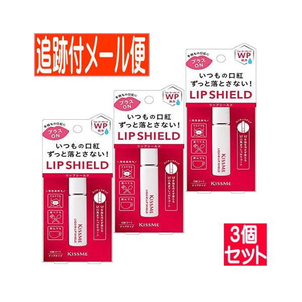 【３個セット】キスミーリキッドリップシールド【メール便送料無料/３個セット】