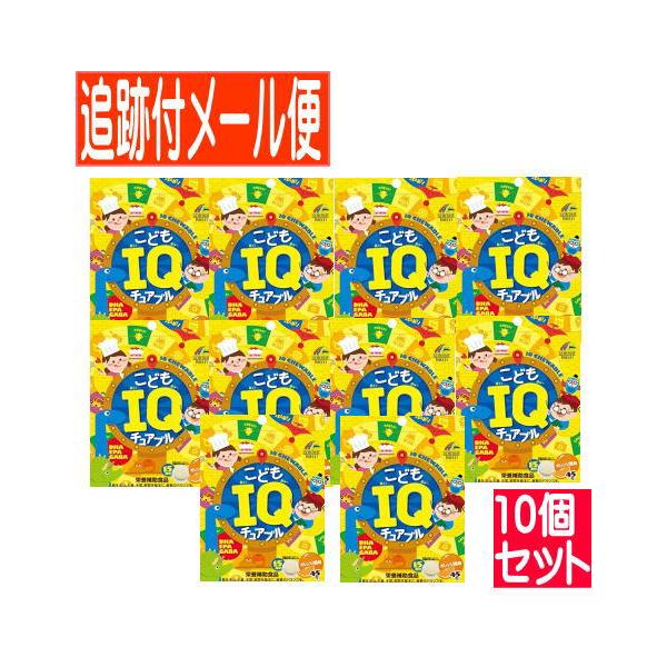 【10個セット】こどもIQチュアブル 45粒【メール便送料無料/10個セット】