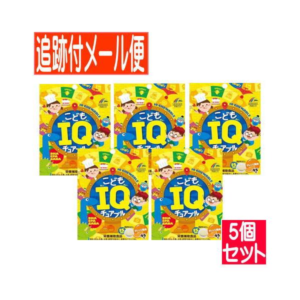 【5個セット】こどもIQチュアブル 45粒【メール便送料無料/5個セット】