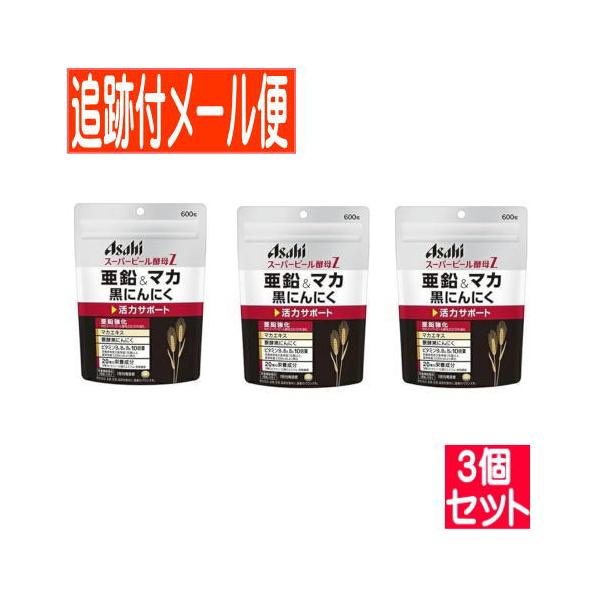 【3個セット】スーパービール酵母Z 亜鉛＆マカ 黒にんにく(600粒)アサヒ【メール便】
