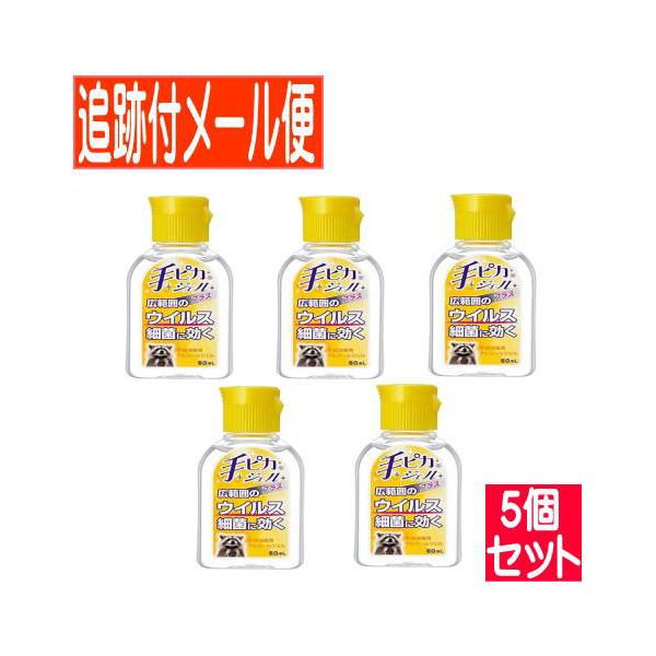 【5個セット】健栄 手ピカジェルプラス 60ml (指定医薬部外品)【メール便送料無料/5set】/sa