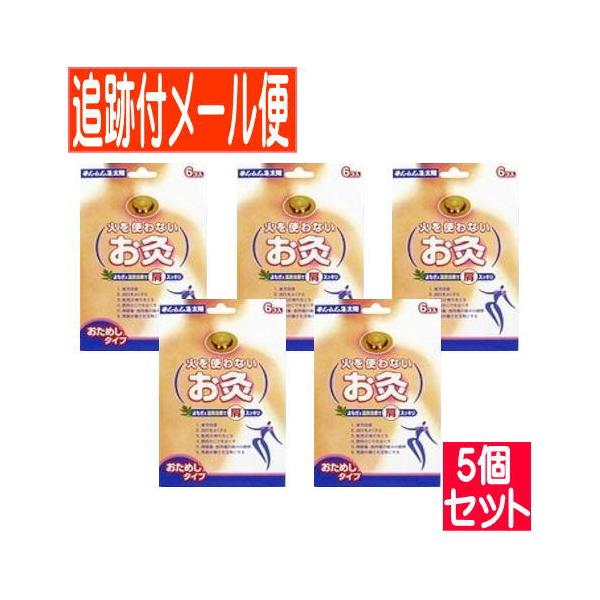 【5個セット】せんねん灸 火を使わないお灸 太陽 6個入【メール便送料無料/5個セット】