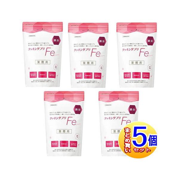 【5個セット】クッキングサプリFe 1kg【小型宅配便】
