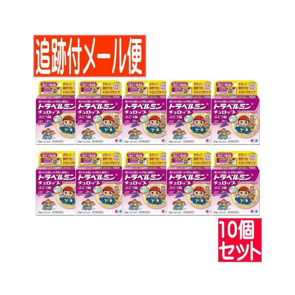 【10個セット】【第2類医薬品】トラベルミン チュロップ ぶどう味 6錠  エーザイ【メール便送料無料/10個セット】
