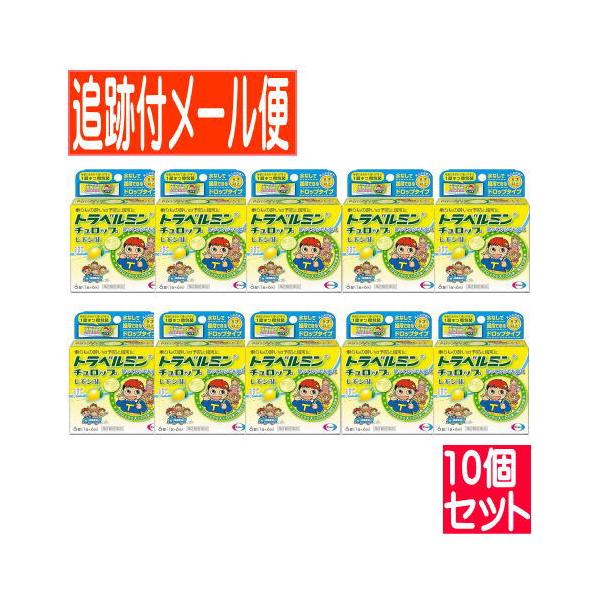 【10個セット】【第2類医薬品】トラベルミン チュロップ レモン味 6錠  エーザイ【メール便送料無料/10個セット】