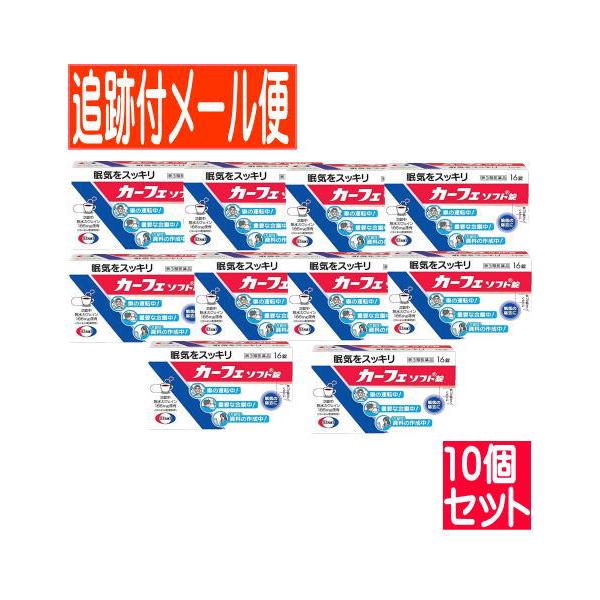 【10個セット】【第3類医薬品】カーフェソフト錠 16錠  エーザイ【メール便送料無料/10個セット】