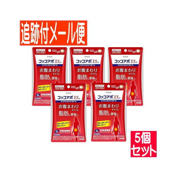 【5個セット】【第2類医薬品】コッコアポＥＸ錠 60錠 クラシエ薬品【メール便送料無料】