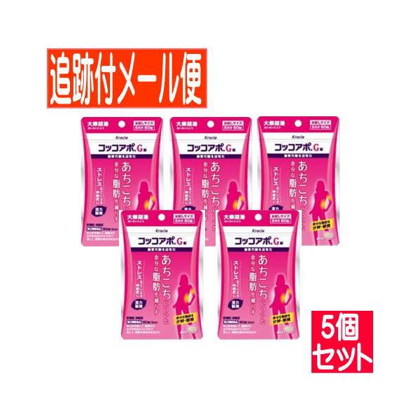 【5個セット】【第2類医薬品】コッコアポG錠 60錠 クラシエ薬品【メール便送料無料】