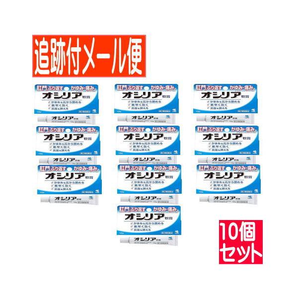 【10個セット】【第(2)類医薬品】オシリア １０ｇ 小林製薬　【メール便送料無料/10個セット】