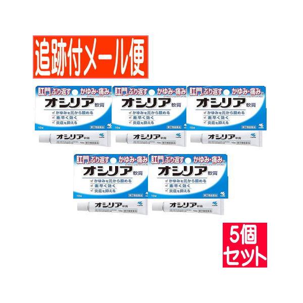 【5個セット】【第(2)類医薬品】オシリア １０ｇ 小林製薬　【メール便送料無料/5個セット】