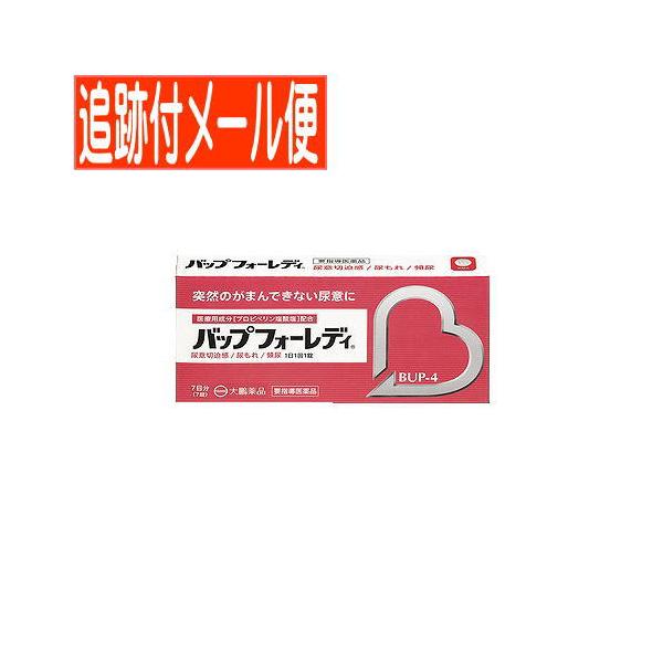 効能・効果 尿意切迫感（急に尿がしたいとの我慢し難い訴え）、尿意切迫感を伴う頻尿（尿の回数が多い）・尿もれ効能関連注意 用法・用量 成人女性（15歳以上70歳未満）、1回1錠を1日1回食後に服用してください。