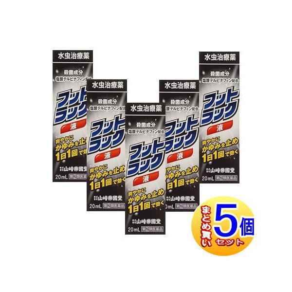 【5個セット】【第(2)類医薬品】フットラック液 20ml【小型宅配便/5set】