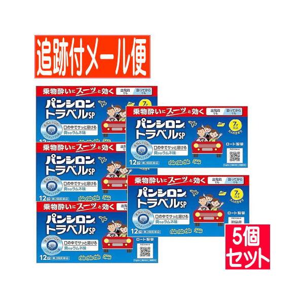 【5個セット】【第2類医薬品】パンシロントラベルSP　12錠【メール便】