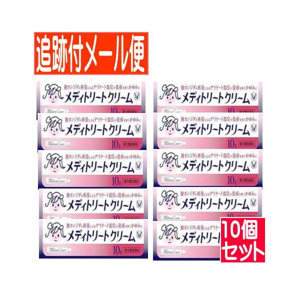 【第1類医薬品】【10個セット】メディトリートクリーム 10g　腟カンジダの再発治療薬　大正製薬【メール便送料無料】<br>●当店薬剤師からのメールにご返信（承諾作業完了）後の発送●【10個セット】
