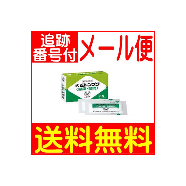 この商品は　メール便（ポスト投函）での発送でございます。詳しくは　お買いものガイド　をご参照ください。歯痛・抜歯後の疼痛・頭痛・咽喉痛（のどの痛み）・腰痛・肩こり痛・筋肉痛・関節痛・神経痛・月経痛（生理痛）耳痛・打撲痛・骨折痛・ねんざにとも...