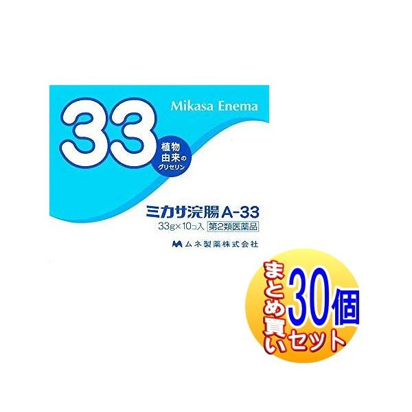 ミカサ浣腸A-33 33g×10個入×30個(1ケース) ムネ製薬 他商品と同梱不可 ※7,000円(税込)以上お買上で送料無料（沖縄・離島配送なし） - 健康食品