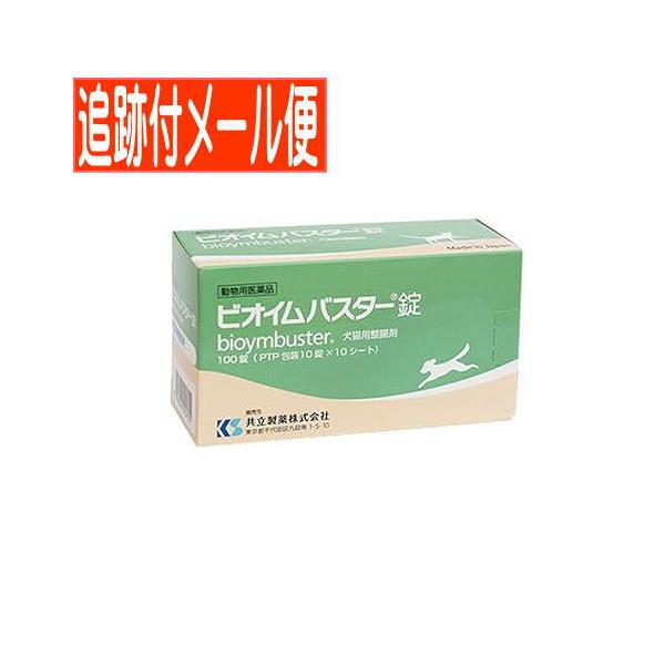 【メール便送料無料】【動物用医薬品】ビオイムバスター錠 犬猫用 100錠 【外箱開封発送品】