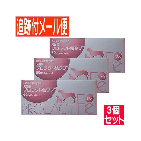 【メール便送料無料】【3個セット】プロラクト鉄タブ 犬猫用 60粒【メール便送料無料/3個セット】