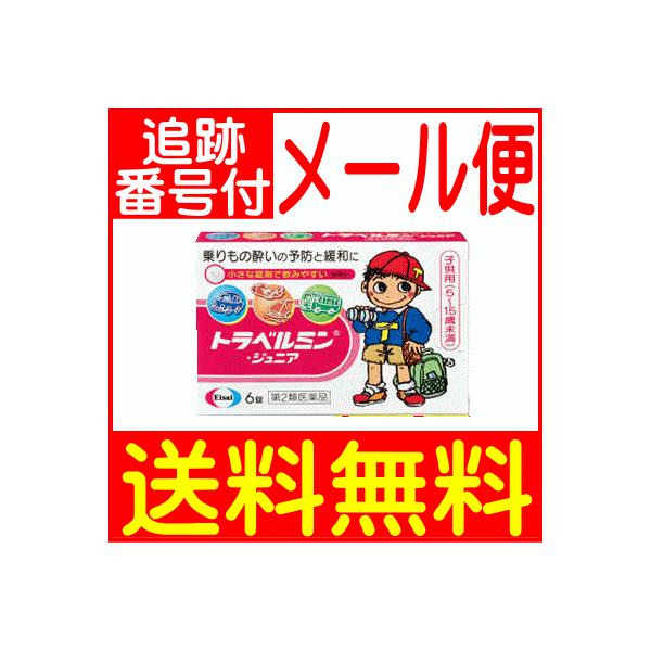 この商品は　メール便（ポスト投函）での発送でございます。詳しくは　お買いものガイド　●メール便ご利用について　をご参照ください。トラベルミン・ジュニアは，乗りもの酔い症状の予防及び緩和に有効な，子供用の乗りもの酔い薬です。酔う心配がある場合...