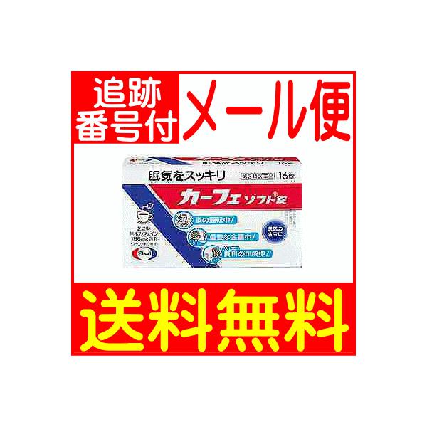 この商品は　メール便（ポスト投函）での発送でございます。詳しくは　お買いものガイド　●メール便ご利用について　をご参照ください。カーフェソフト錠は，2錠中におよそコーヒー3杯分に相当するカフェインを含有した眠け防止薬です。成分のカフェインが...