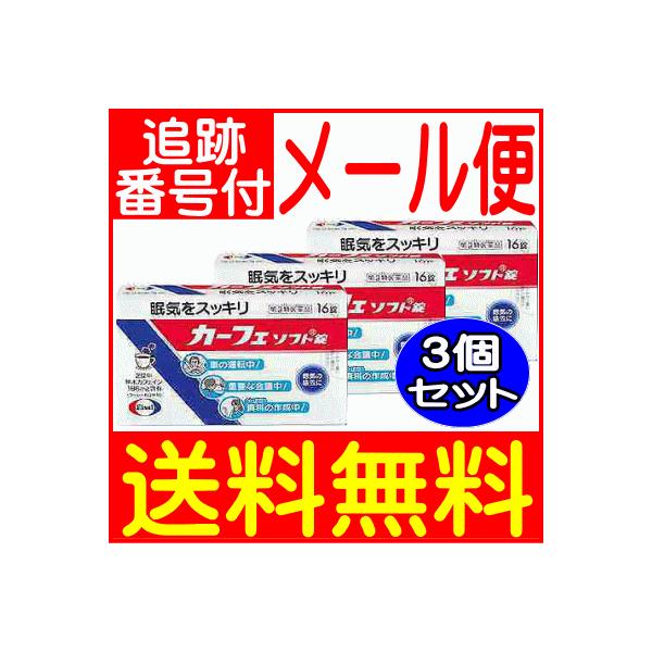 この商品は　メール便（ポスト投函）での発送でございます。詳しくは　お買いものガイド　●メール便ご利用について　をご参照ください。カーフェソフト錠は，2錠中におよそコーヒー3杯分に相当するカフェインを含有した眠け防止薬です。成分のカフェインが...