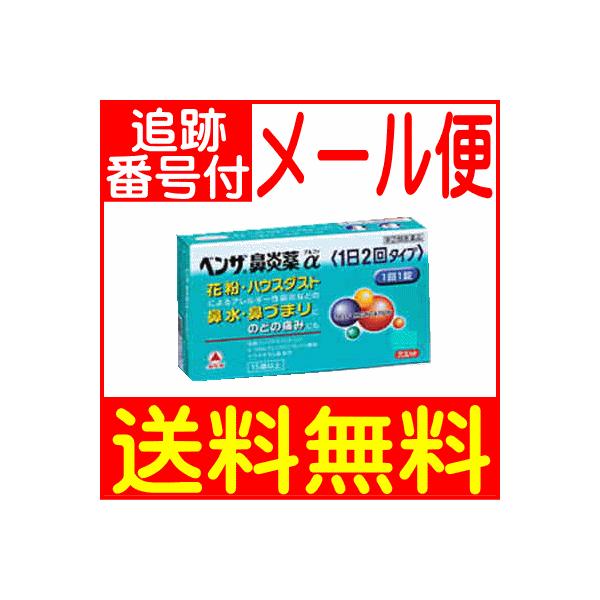 この商品は　メール便（ポスト投函）での発送でございます。詳しくは　お買いものガイド　をご参照ください。●1回1錠，朝と夜の1日2回の服用で，花粉・ハウスダストによるアレルギー性鼻炎などの鼻水・鼻づまりやのどの痛みによく効きます。●塩酸プソイ...