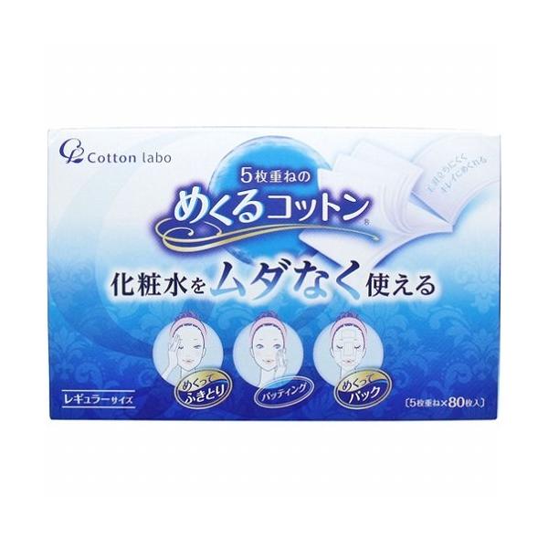 化粧水をムダなく使える！５枚にめくって使えるコットンです。めくって使うことで、いつでもキレイな面でふきとりやマニキュア落としができます。天然コットン１００％だから、素肌にやさしくソフトな肌触り。ミクロ水流仕上げで毛羽立たず、肌に繊維を残しま...