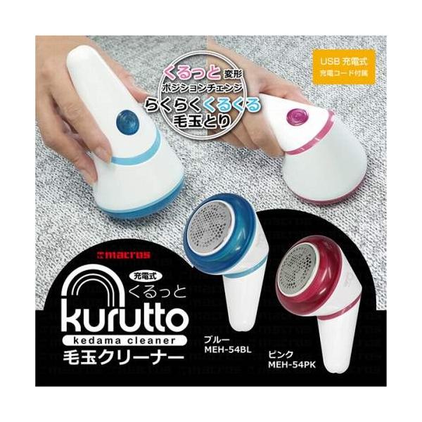 くるっと変形！らくらく、くるくると、手軽に使える毛玉クリーナーです。衣類はもちろん、絨毯、カーペット、ソファーなどにもご使用いただけます。充電式タイプ。ブルーカラー・ピンクカラーの２種類からお選びいただけます。【材質】ABS、ステンレス【寸...
